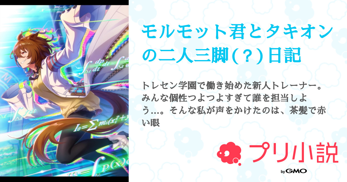 第31話：超光速のプリンセスvsミスパーフェクト（モルモット君とタキオンの二人三脚(？)日記）｜無料スマホ夢小説ならプリ小説 byGMO